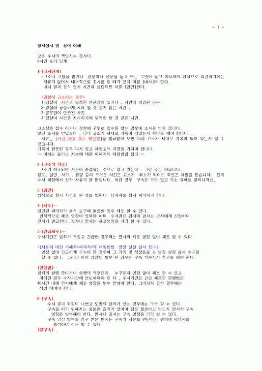 형사절차 및  용어 이해