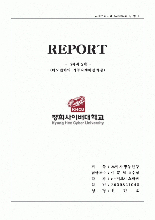 태도변화와 커뮤니케이션과정 사례정리