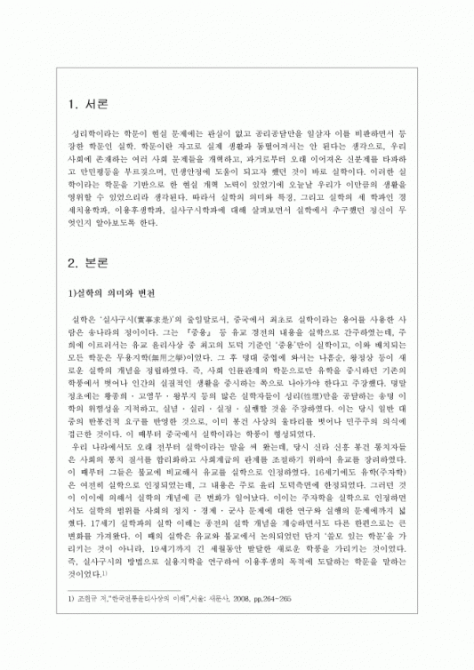 한국사상개론 실학