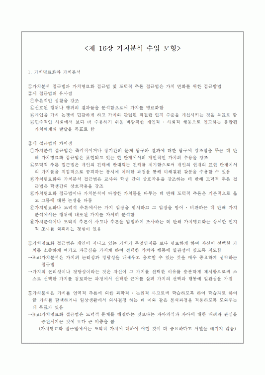 [사범/법학] 가치분석 수업 모형