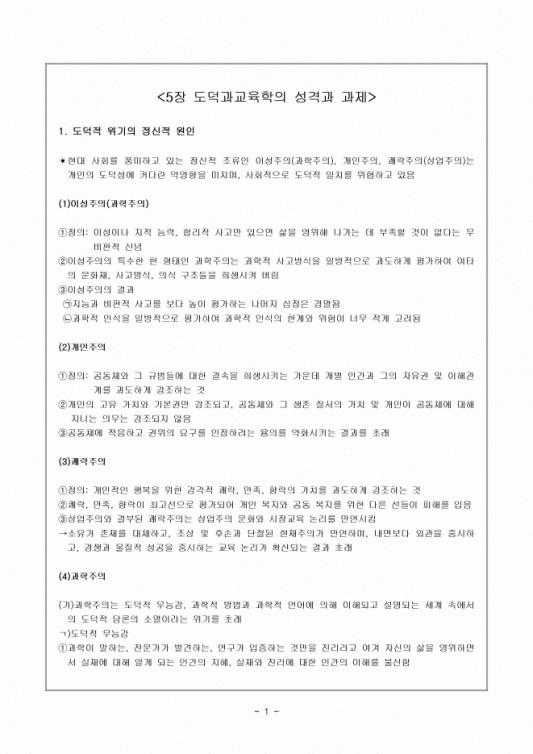도덕과교육의 성격과 과제