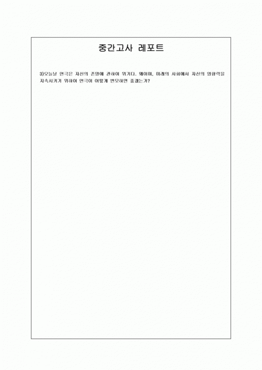 오늘날 연극은 자신의 존망에 관하여 위기다. 왜이며, 미래의 사회에서 자신의 영향력을   지속시키기 위하여 연극이 어떻게 변모하면 좋겠는가?