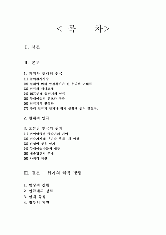 연극의 과거와 현재 그리고 위기에 대한 극복 방법.