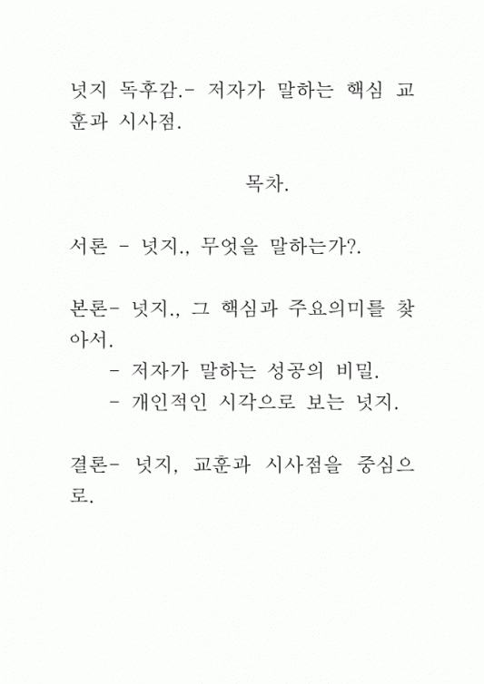 [우수평가자료]넛지 독후감.- 저자가 말하는 핵심 교훈과 시사점.