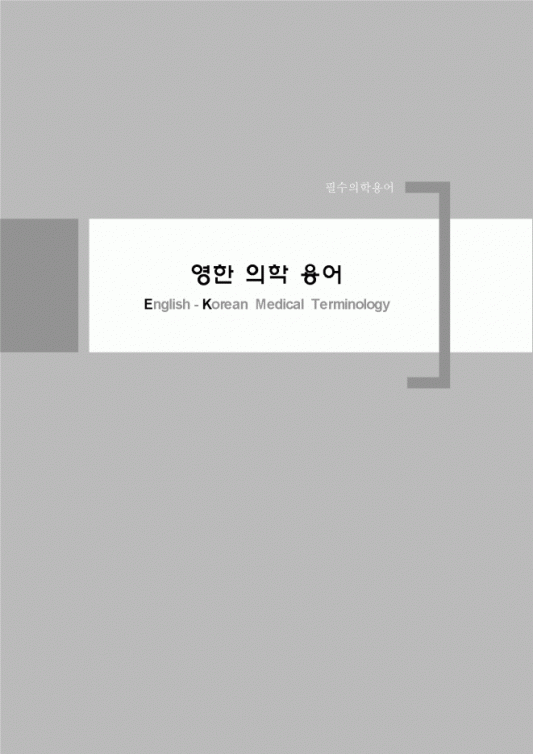 영한 의학 용어(English Korean Medical Terminology)