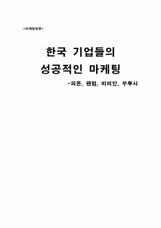 한국 기업들의 성공적인 마케팅 -피죤, 팬텀, 비비안, 우루사
