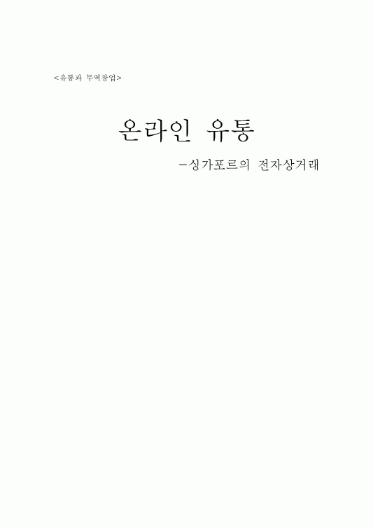 온라인 유통 -싱가포르의 전자상거래