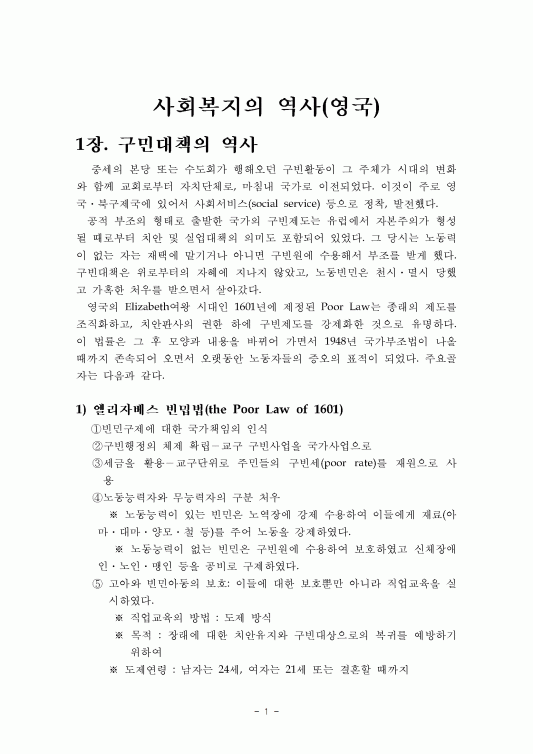 사회복지의 역사 (영국)