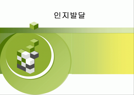 인지발달과 언에 대한 모든것(피아제와비고스키비교) PPT