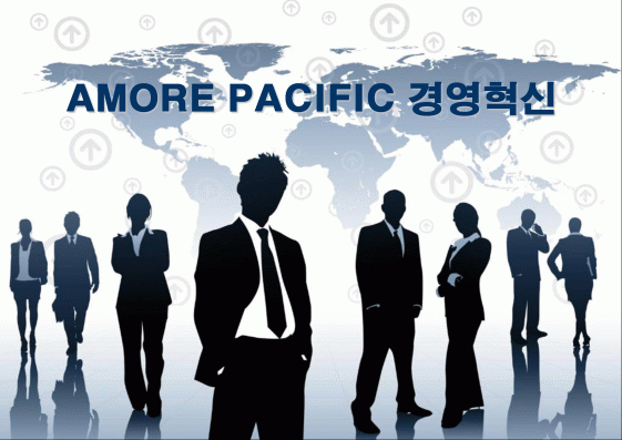 아모레퍼시픽의 경영혁신 성공사례