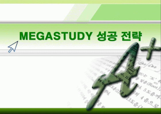 메가스터디의 전략과 성공요인 분석