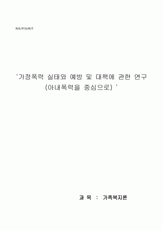 [가족복지론]‘가정폭력 실태와 예방 및 대책에 관한 연구 (아내폭력을 중심으로) ’