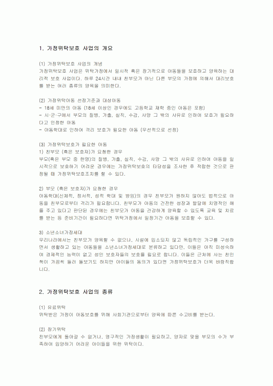 가정위탁보호 사업의 유형, 필요성, 현황, 문제점과 방안