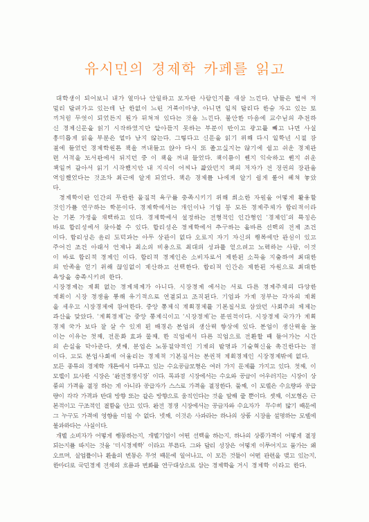 독후감, 독서감상문 - 유시민의 경제학 카페를 읽고