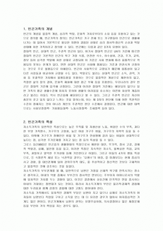 빈곤가족의 현황 및 문제점과 복지대책