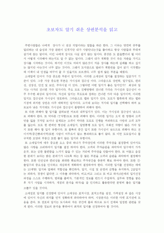 독후감, 독서감상문 - 초보자도 알기 쉬운 상권분석을 일고