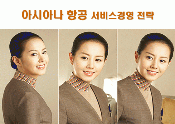 아시아나 항공의 서비스경영 분석