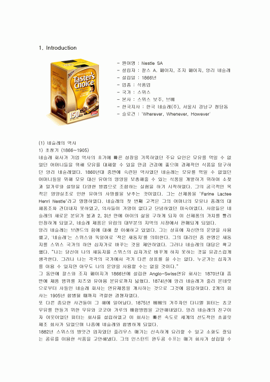 네슬레 테이스터스 초이스의 마케팅 전략