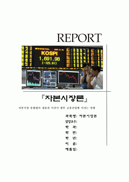 자본시장 통합법의 내용과 이것이 향후 금융산업에 미치는 영향
