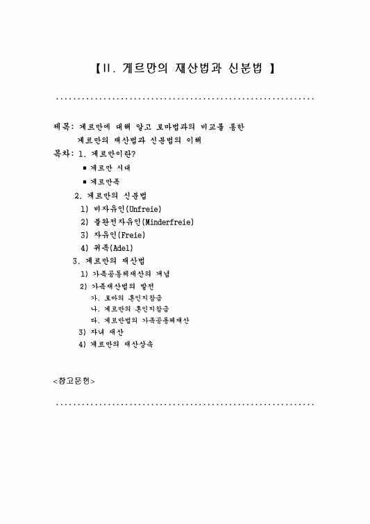 게르만의 재산법과 신분법