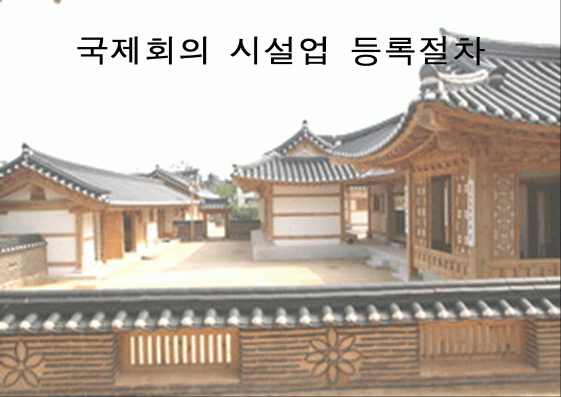 국제회의 시설업 등록절차(관광법규)