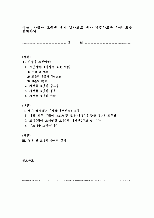 (공학) 가정용 로봇