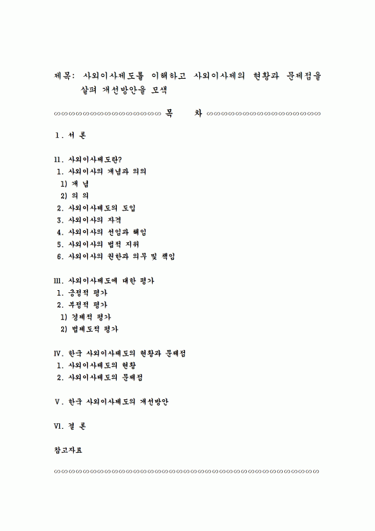 (법학,사회학) 사외이사제도의 개념,의의,평가, 현황,문제점, 개선방안