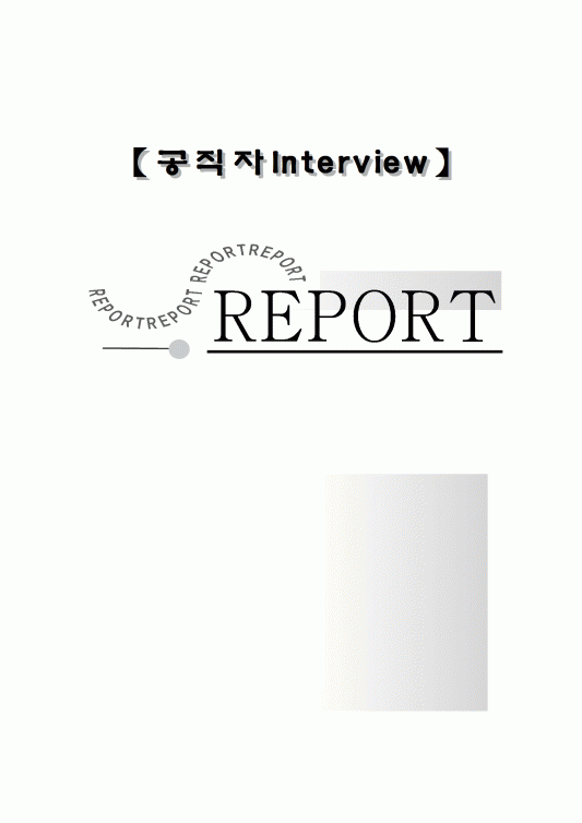 (사회복지,행정학) 사회복지 공직자 인터뷰 ,,