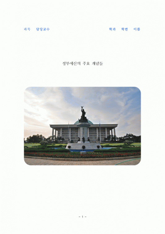 정부예산론 핵심개념