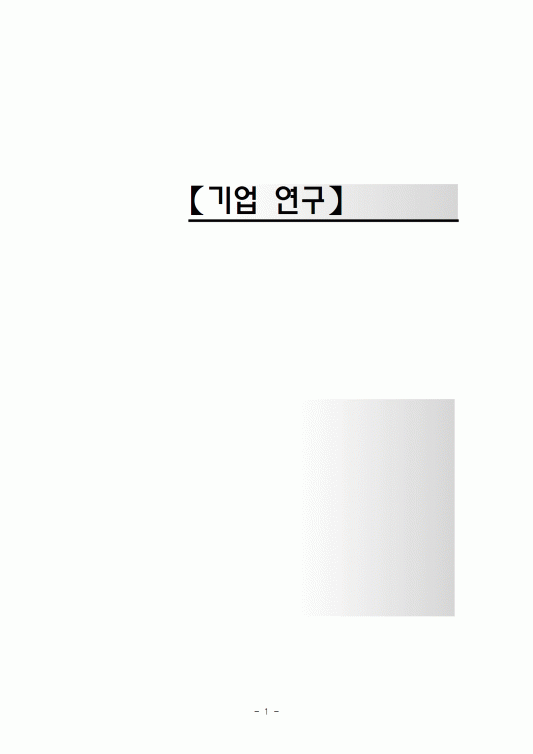 (경영.취업과진로) 기업연구 -공무원연금관리공단(공기업)