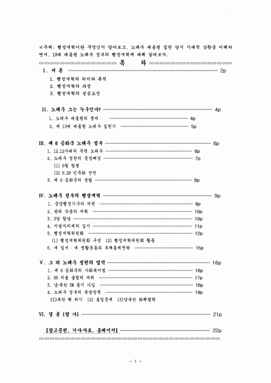 제6공화국 노태우정부의 (행정)개혁