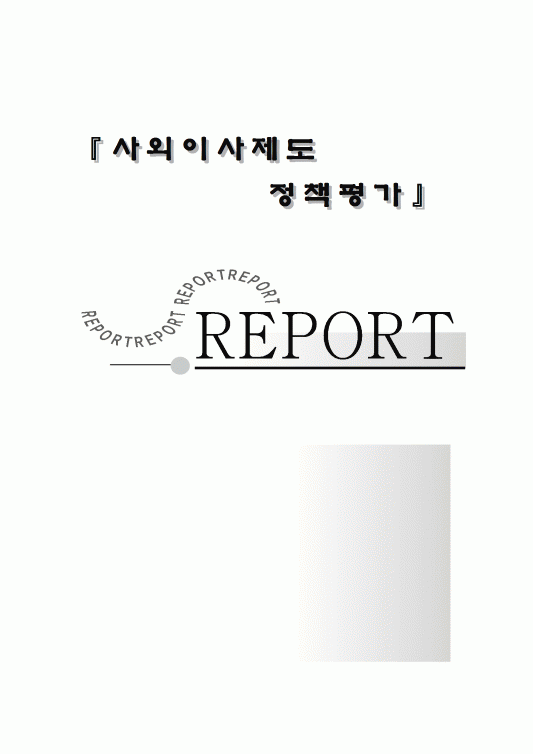 9단계 정책평가 (적용) - 사외이사제도 평가