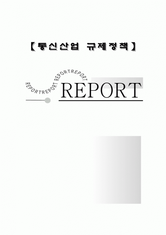 (행정,정책) 정부규제- 통신사업 규제