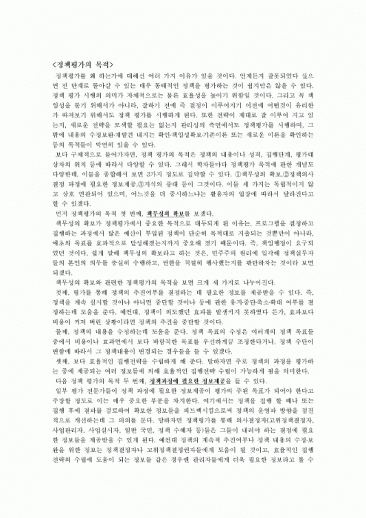 정책평가의 목적, 유형, 절차, 평가성 사정