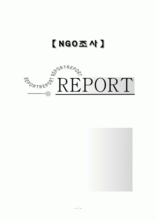 NGO를 이해하고, 그 사례- 반부패국민연대(한국투명성기구) 소개, 의사결정구조, 재정, 활동 및 성과, 정부와의 관계, 한계 등