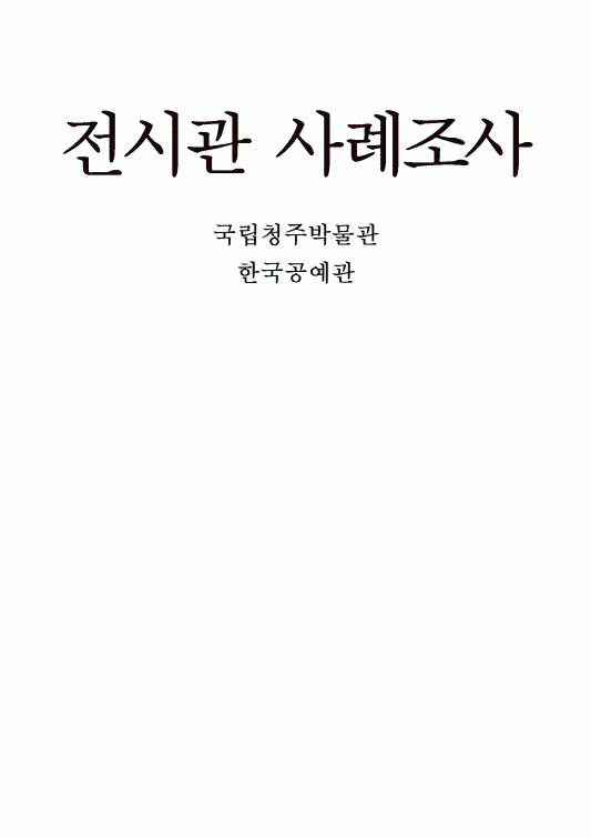 전시관사례조사