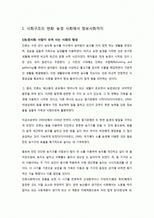 사회구조의 시대적 변화와 결혼과 자족의 변천
