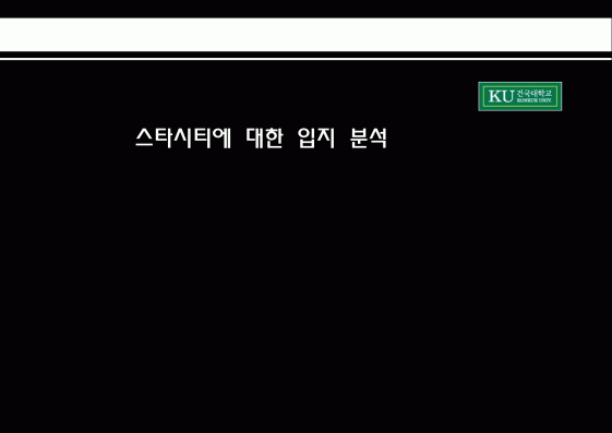 스타시티 입지 분석