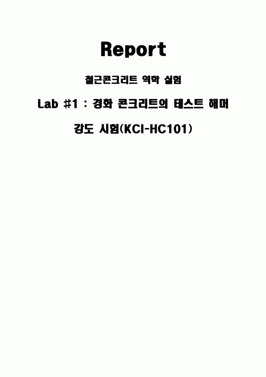철근콘크리트역학실험-경화콘크리트의 테스트 해머 강도 시험
