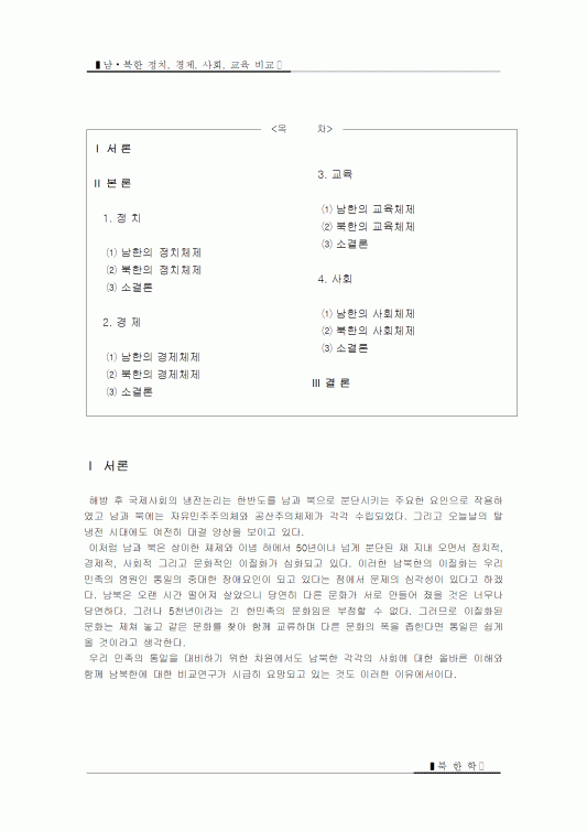 남과 북의 경제, 사회, 교육, 정치 비교