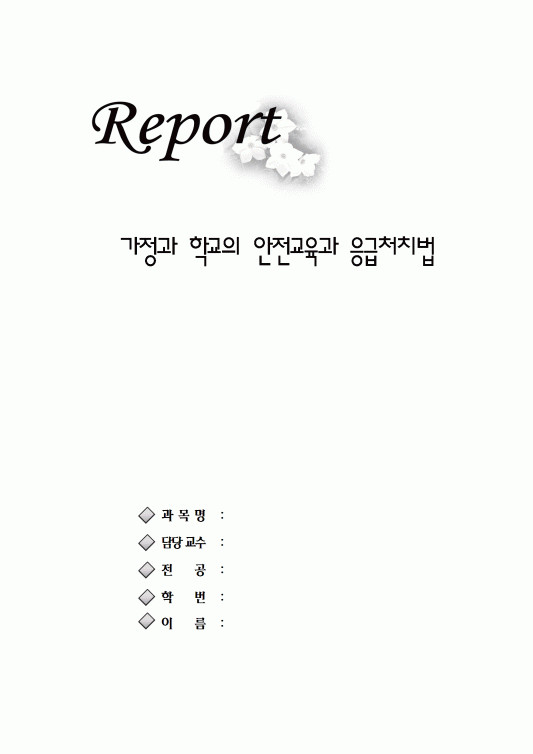 가정과 학교의 안전교육과 응급처치법