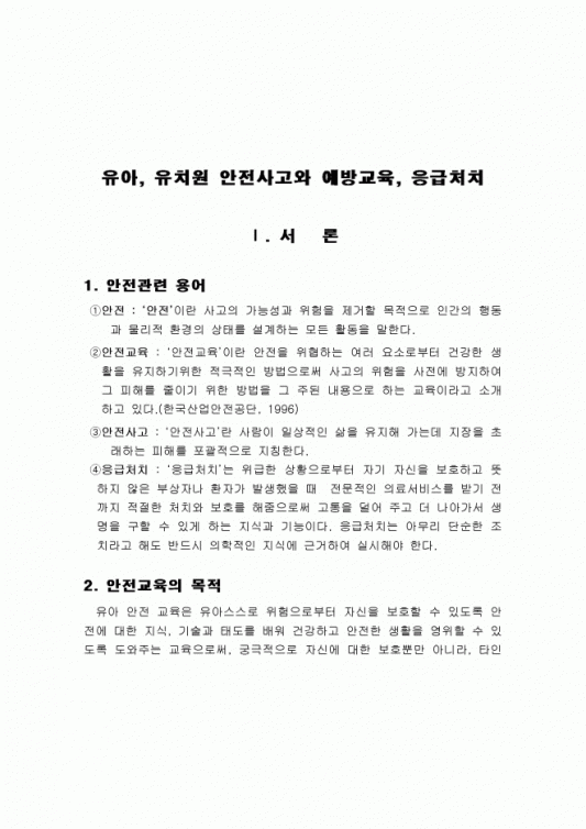 유아, 유치원 안전사고와 예방교육, 응급처치