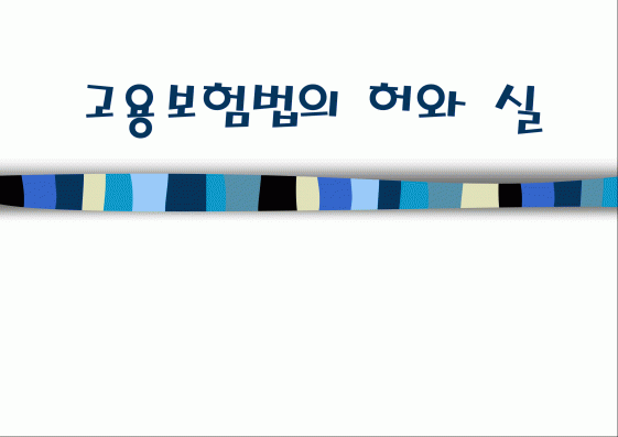 [정책론] 고용보험법의 허와 실 - 고용보험법의 문제사례와 내용분석