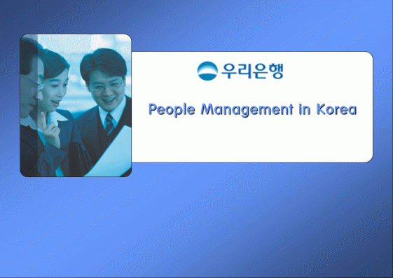 [인적자원관리] 우리은행 기업소개와 인적자원관리 분석