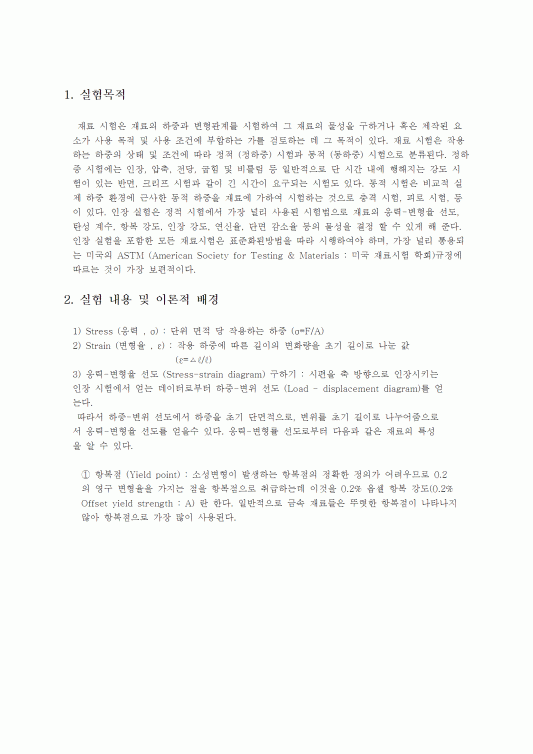 인장실험(재료시험) 보고서