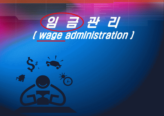 임금관리 정의와 목표와 기준, 방침 및 임금관리 3대 영역 소개