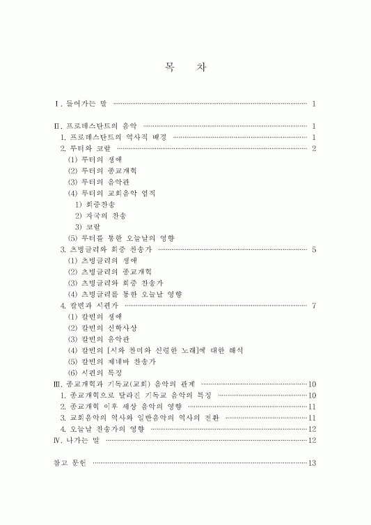 종교개혁과 기독교음악과의 관계