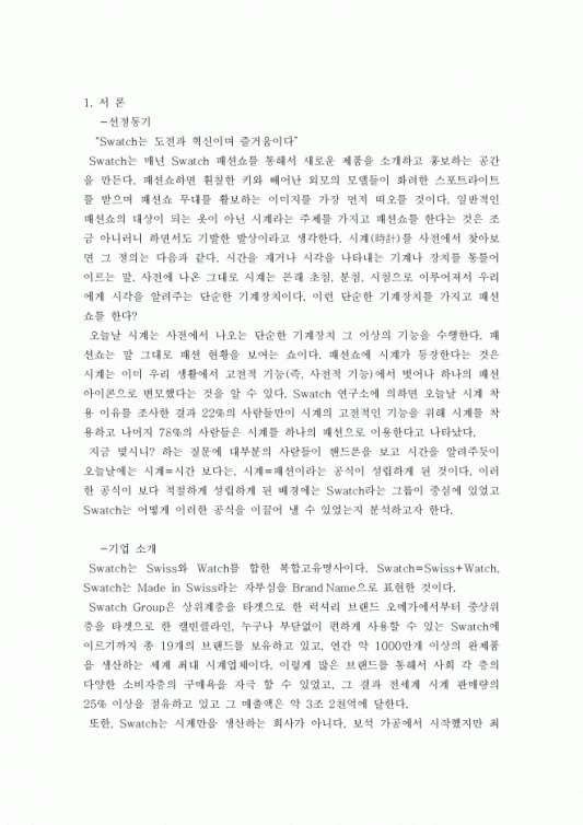 [마케팅,경영전략]스와치의 성공분석(각종 이론 적용)