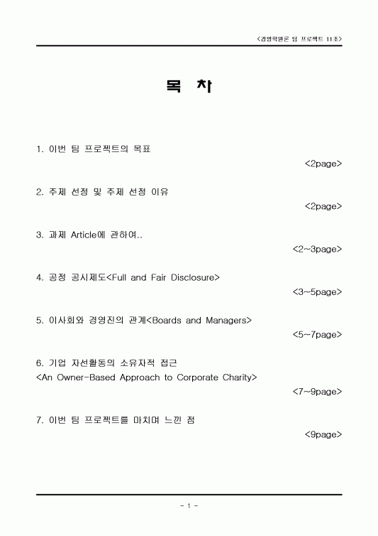 공정공시(분식회계),기업자선활동,이사회와경영진의 관계에 대하여..워렌버핏 에세이를 읽고
