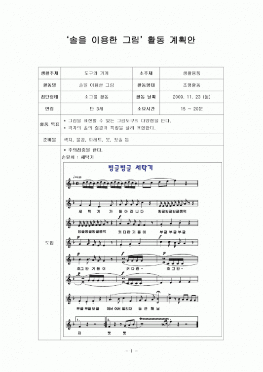 솔을이용한그림 활동 계획안 도구와기계 생활용품 만3세 소그룹활동 조형활동 TC안
